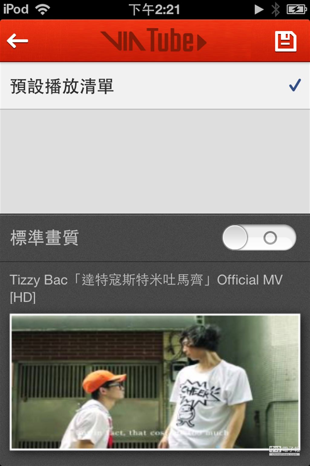 超實用「VIATube」讓你可以離線觀看所有Youtube影片並支援背景播放 - 科技 - app01