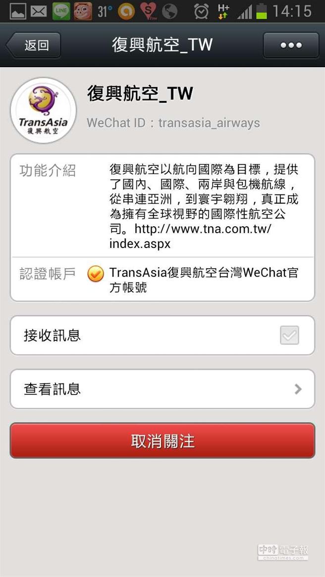 關注復興航空WeChat官方帳號 獨家空姐動態貼圖免費下載！ - 科技 - app01