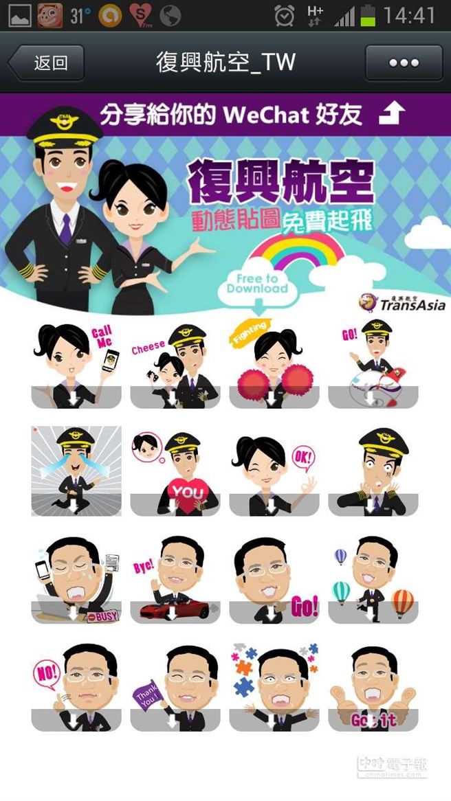 關注復興航空WeChat官方帳號 獨家空姐動態貼圖免費下載！ - 科技 - app01