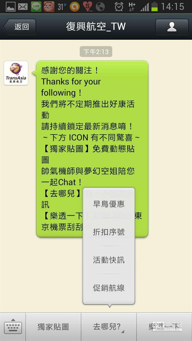 關注復興航空WeChat官方帳號 獨家空姐動態貼圖免費下載！ - 科技 - app01