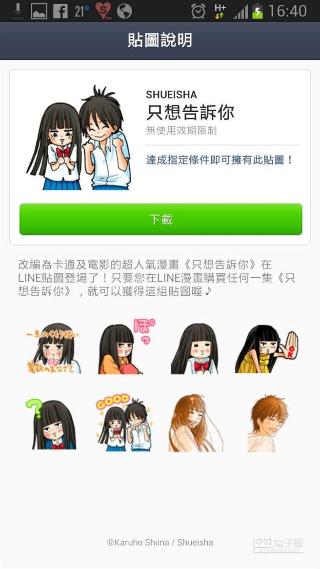 LINE MANGA 免費「Kimi ni Todoke： From Me to You」漫畫 下載就送免費貼圖！ - 科技 - app01