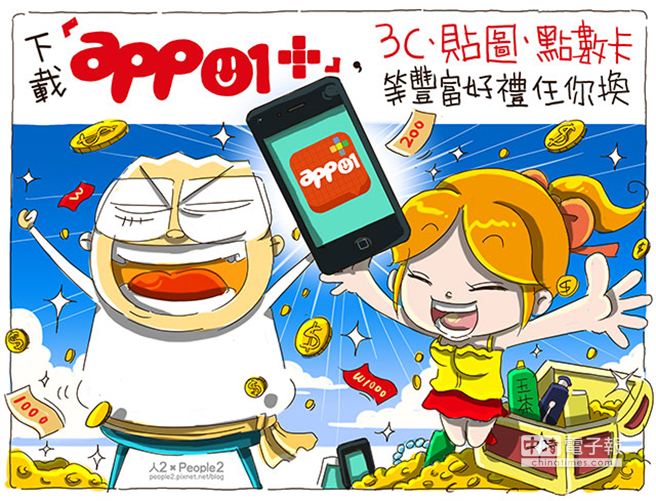 APP：「app01＋」，3C、貼圖、點數卡等豐富好禮任您換 - 科技 - app01