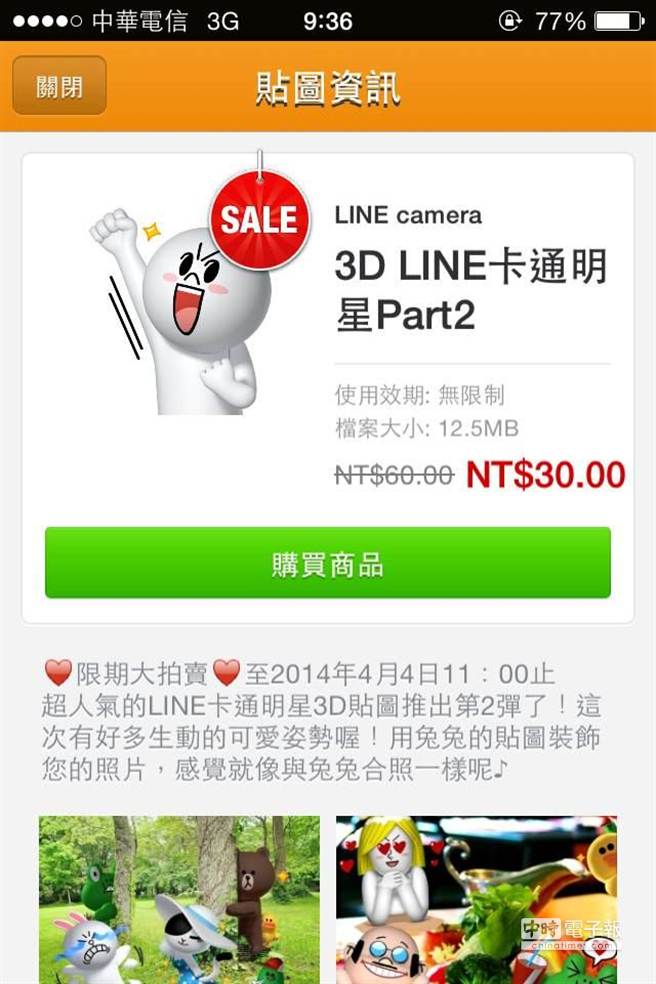 LINE CAMERA商店─「3D LINE卡通明星Part2」貼圖限時特價！ - 科技 - app01