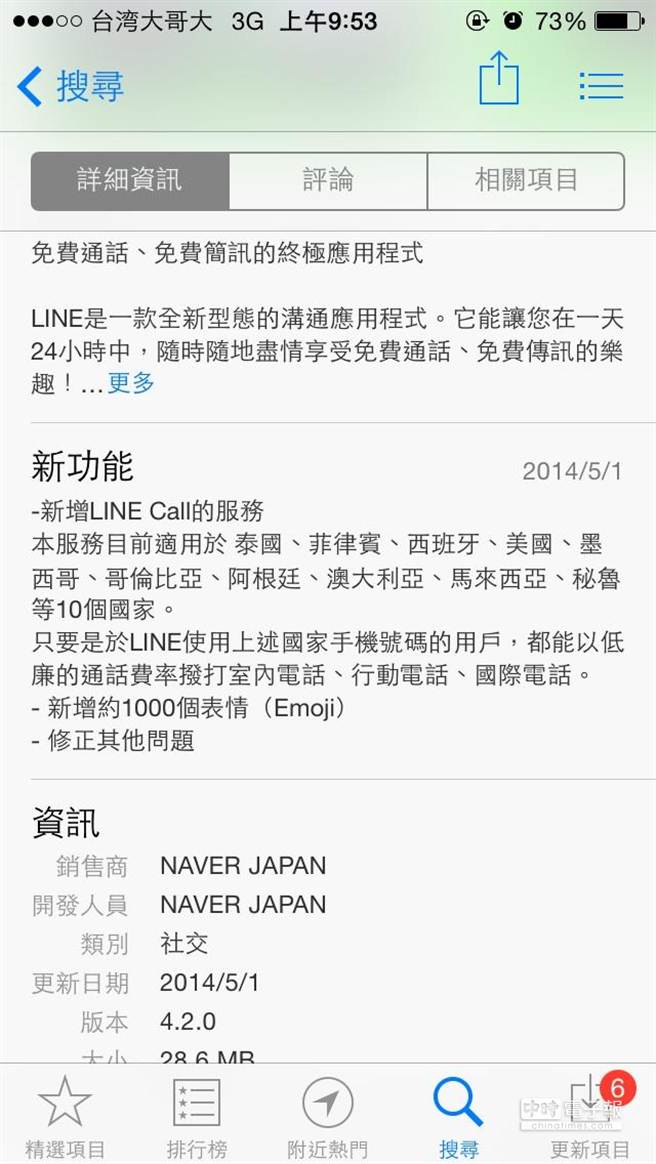 「LINE」iOS最新版本已推出 1000種表情符號、LINE Call上線！ - 科技 - app01