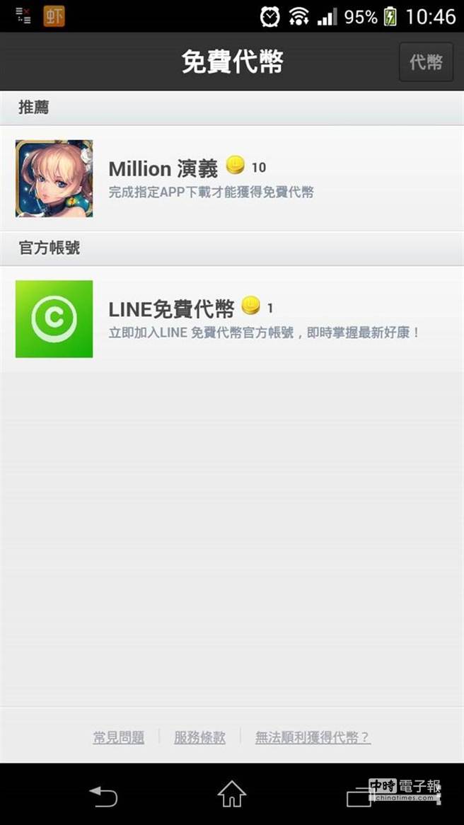 下載指定App 免費送你LINE代幣10！ - 科技 - app01