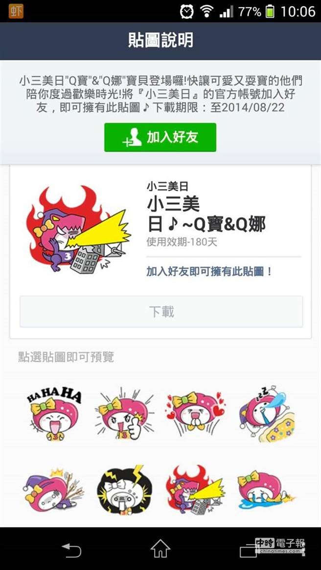 加入小三美日LINE官帳好友 「Q寶＆Q娜」免費下載！ - 科技 - app01