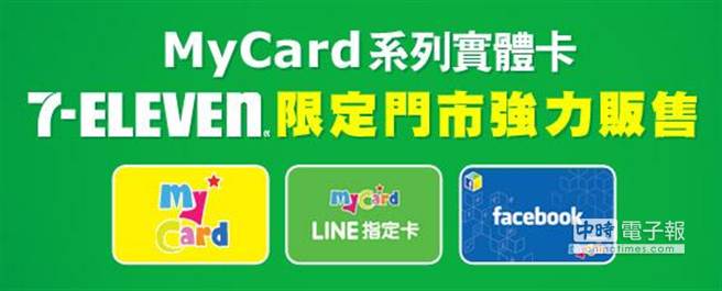 MyCard年度最強回饋 三大點數實體卡7-ELEVEN獨家推出 - 科技 - app01