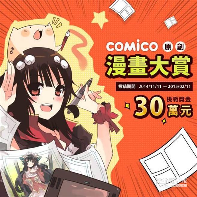 comico原创漫画大赏 开跑 - 科技 - 中时