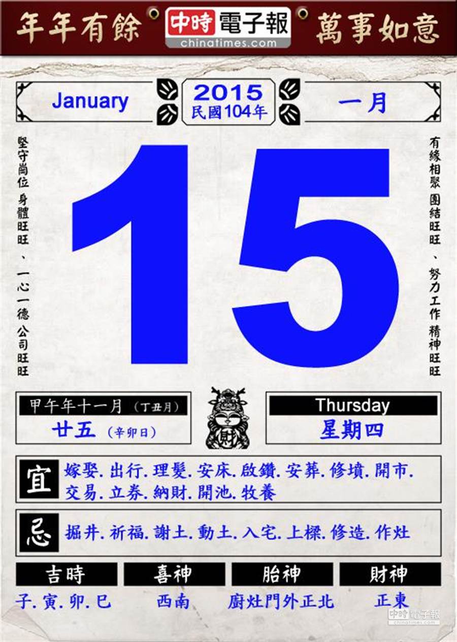 《農民曆小幫手》國曆一月十五日 - 焦點 - 中時電子報