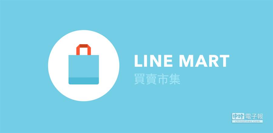 想開店當老闆？快用LINE MART買賣市集 - 科技 - 中時電子報