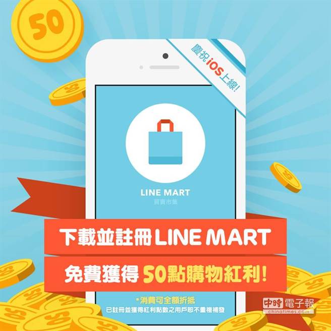 開店好簡單 LINE MART iOS版上架 - 科技 - 中時新聞網