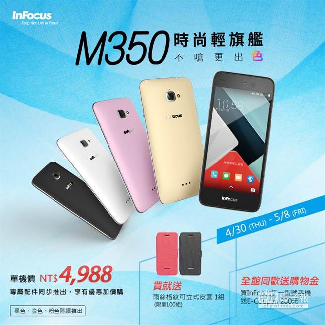 InFocus M350時尚輕旗艦4月30正式開賣 - 科技 - 中時新聞網