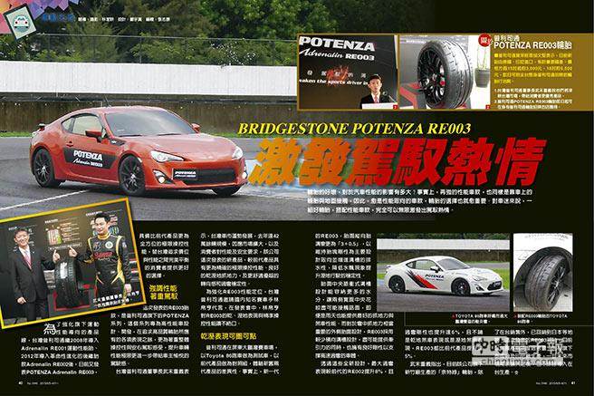 《時報周刊》BRIDGESTONE POTENZA RE003 激發駕馭熱情 - 時周精選 - 時周精選