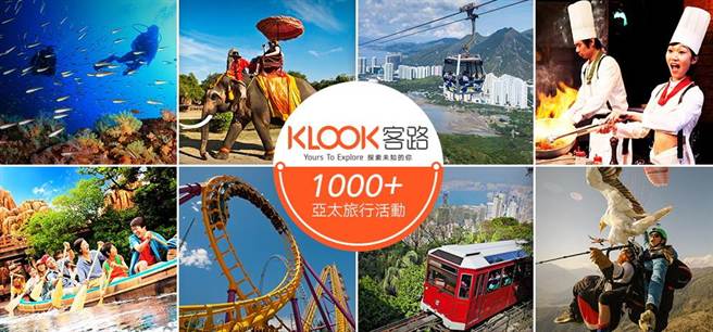 陸創投資金挹注 Klook將開發更多體驗台灣遊程 - 生活 - 工商