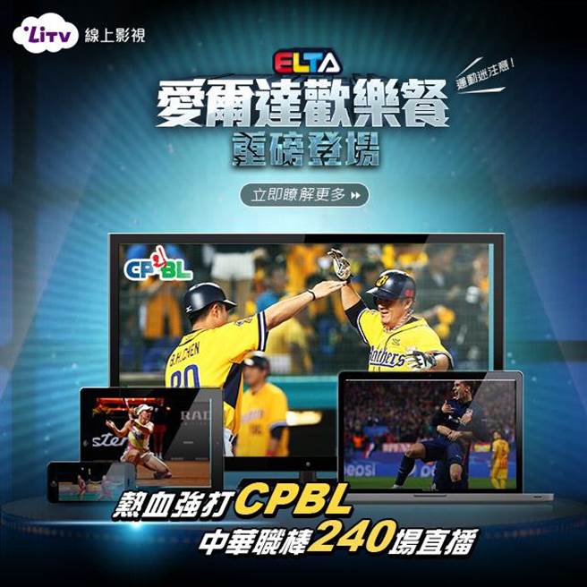 運動迷樂翻 LiTV上架「愛爾達歡樂頻道」 - 科技 - 中時新聞網