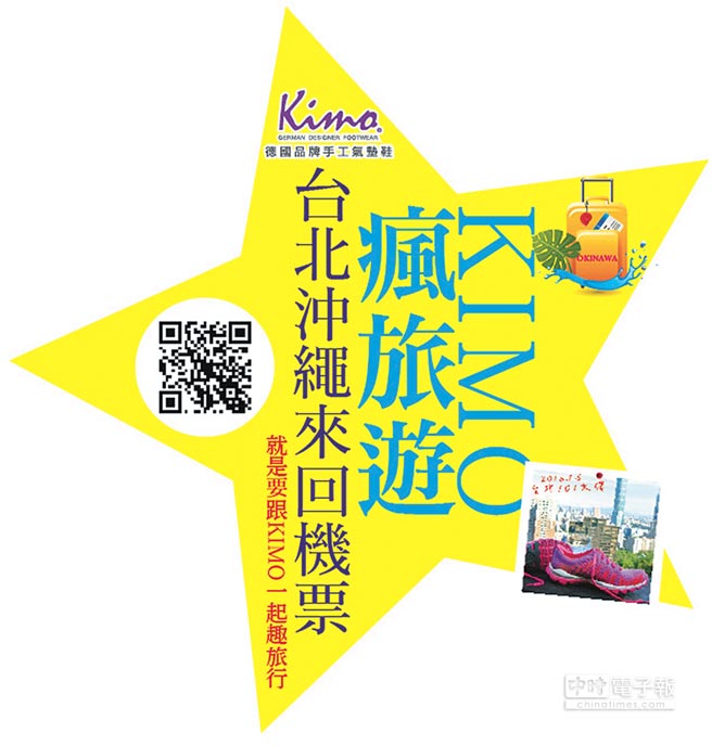 KIMO瘋旅遊 送你台北沖繩來回機票 - 產業財經 - 旺報