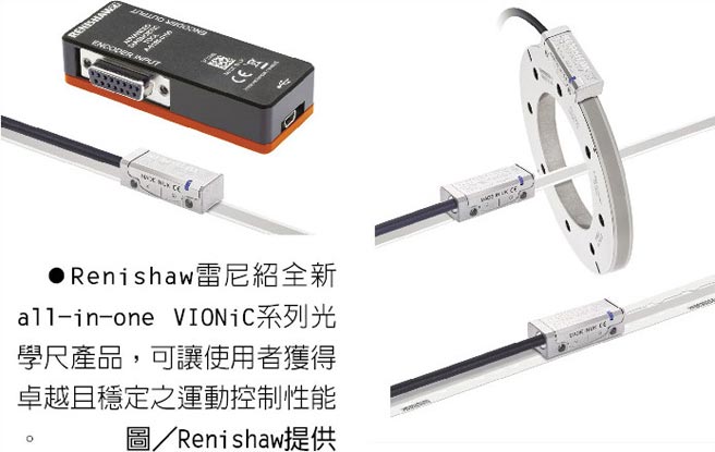 雷尼紹新一代光學尺 犀利 - 產業特刊 - 工商時報