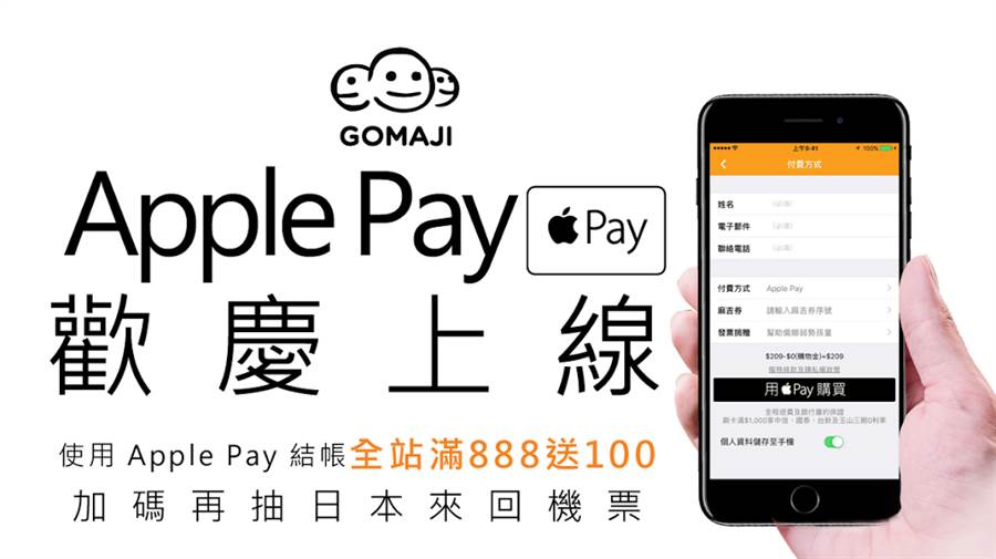 GOMAJI支援Apple Pay 消費滿額抽機票 - 科技 - 中時電子報