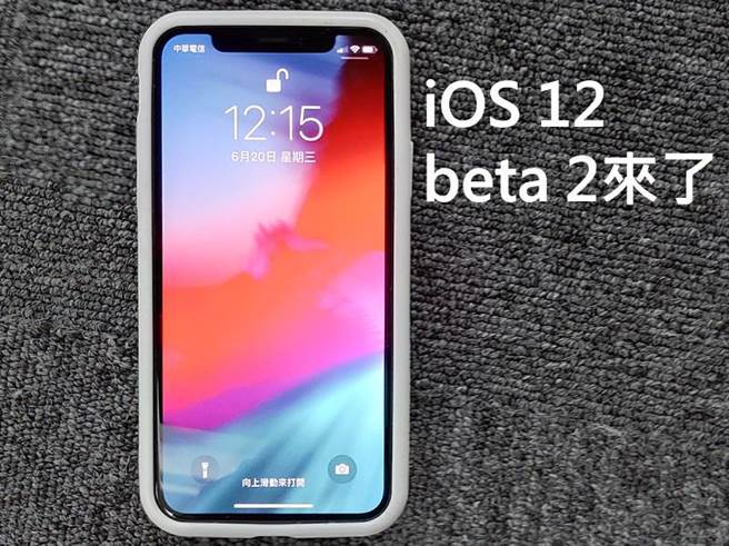 iOS 12 beta 2釋出 可查看多設備的螢幕使用時間 - 科技 - 中時新聞網