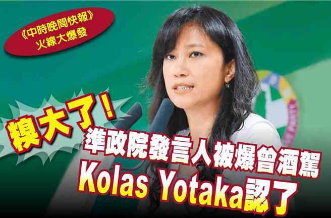 《中時晚間快報》糗大了! 準政院發言人被爆曾酒駕 Kolas Yotaka認了 - 政治 - 中時新聞網
