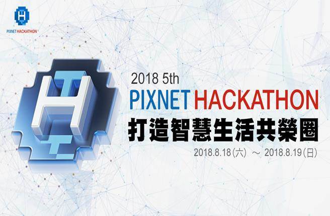 第五屆 PIXNET HACKATHON 即將登場 挑戰 AI 及物聯網創新應用 - 科技 - 中時新聞網