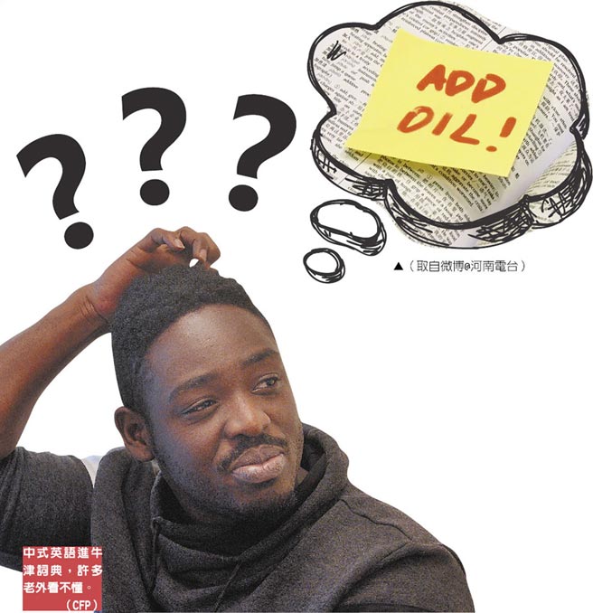 add oil=加油 列入牛津英語詞典 - 焦點新聞 - 旺報