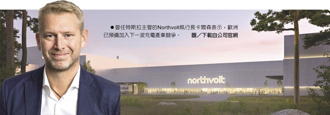瑞典電池製造商Northvolt 獲福斯高盛注資10億美元 - 全球財經 - 工商時報