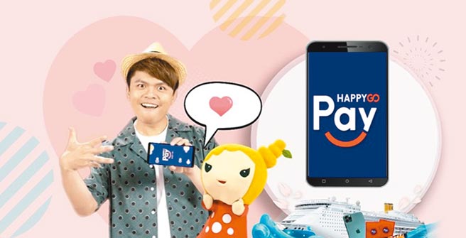 周慶刷HAPPY GO Pay 最高享19％回饋 - 時尚消費 - 中國時報