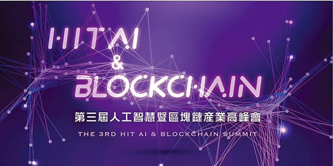 工業4.0時代來臨！第三屆《Hit AI ＆ Blockchain》19日登場 - 投資理財 - 工商時報
