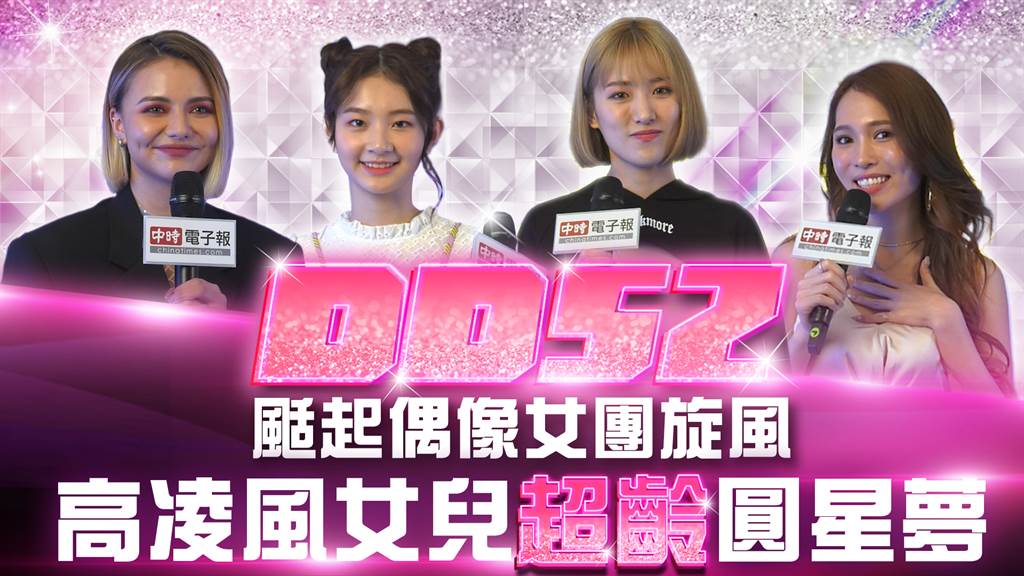 《DD52》颳起偶像女團旋風 高凌風女兒「超齡」圓星夢 - 娛樂 - 有影