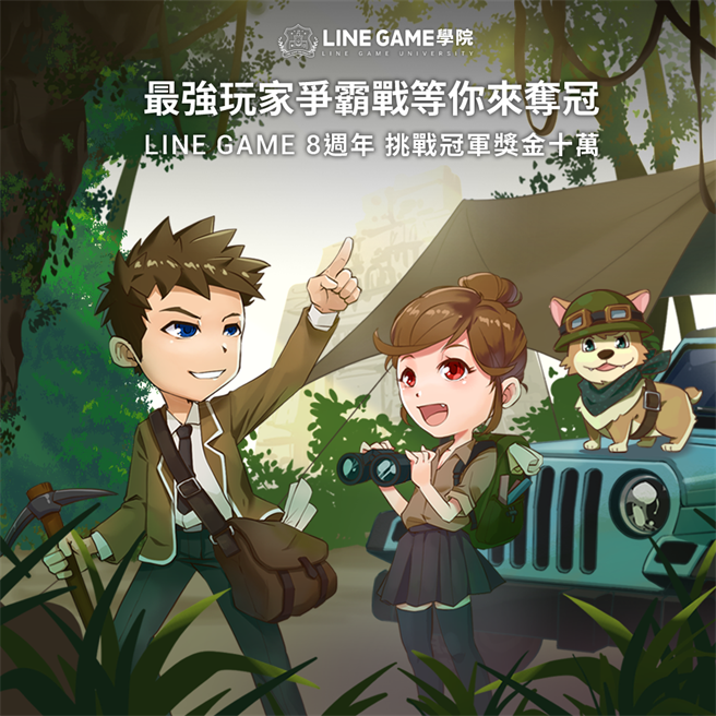 歡慶LINE GAME 8週年 最強玩家爭霸戰震撼登場 挑戰LINE GAME榮耀最高殿堂 冠軍十萬獎金等你來拿！ - 科技 - 科技