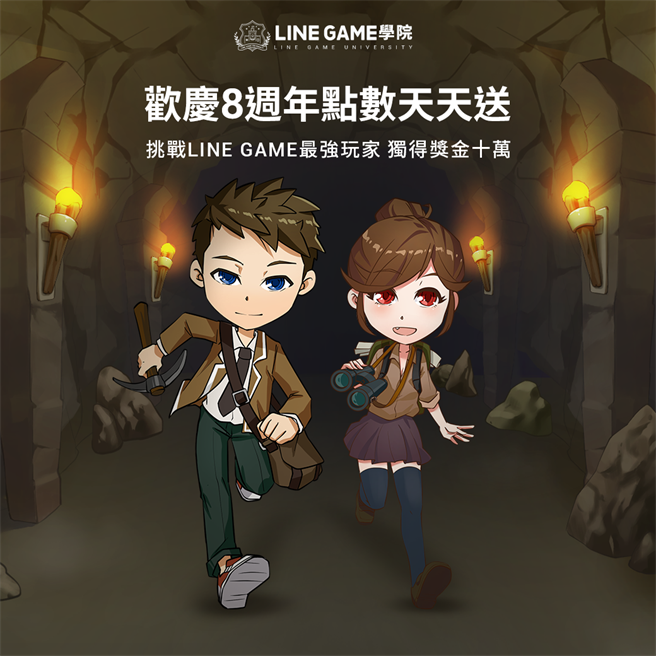 歡慶LINE GAME 8週年 最強玩家爭霸戰震撼登場 挑戰LINE GAME榮耀最高殿堂 冠軍十萬獎金等你來拿！ - 科技 - 科技