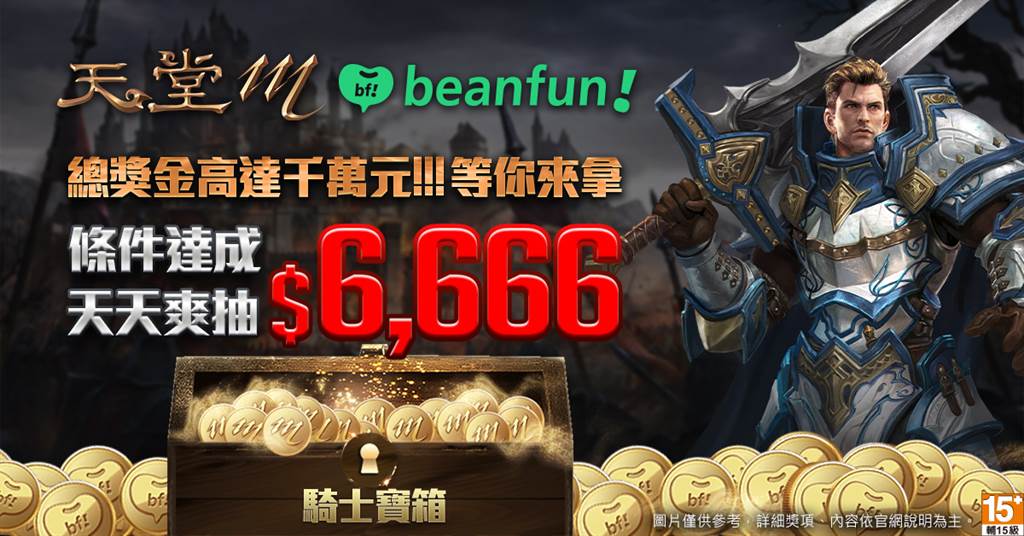 《天堂M》首度攜手beanfun!聯名、史上最狂回饋、祭出總金額2,000萬元零用金 - 科技 - 科技