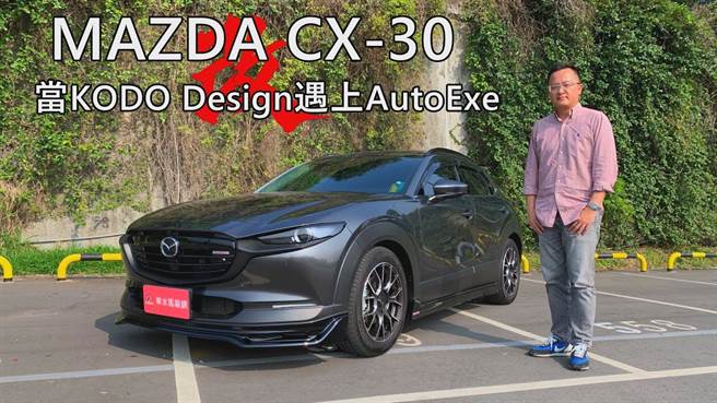 MAZDA CX-30 當KODO Design遇上AutoExe ｜ 秀愛車 - 汽車情報-改裝頻道 - 旺車
