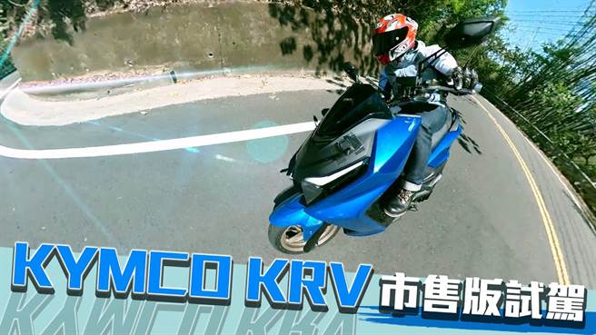 市售版比較慢？ KYMCO KRV 市售版山路試駕 - 機車情報-機車評測 - 旺車