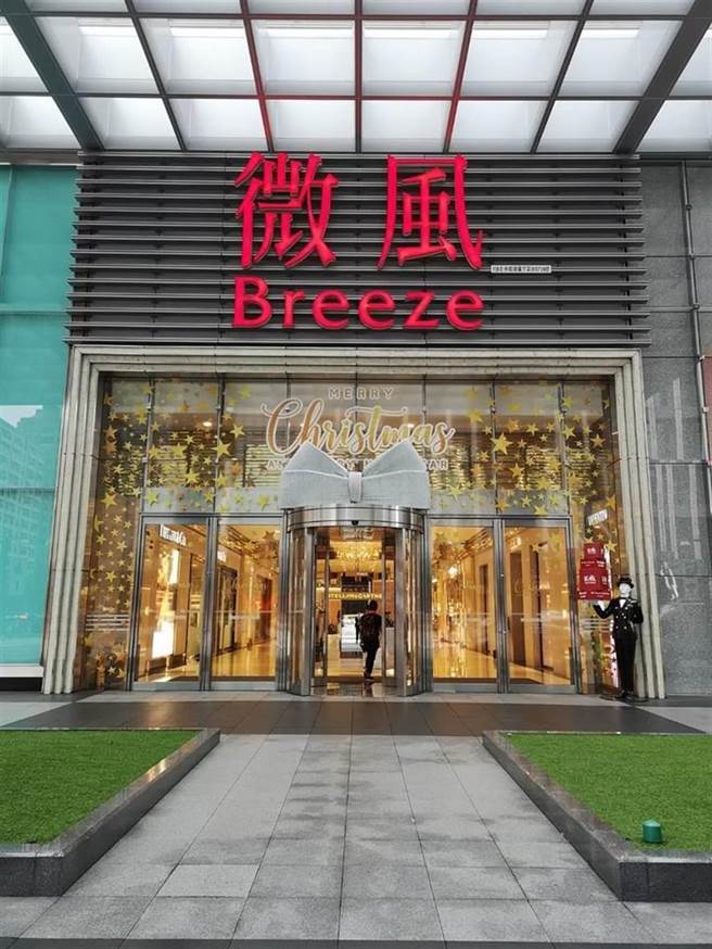 專櫃人員確診 微風信義今休館1天清消 - 生活 - 中時