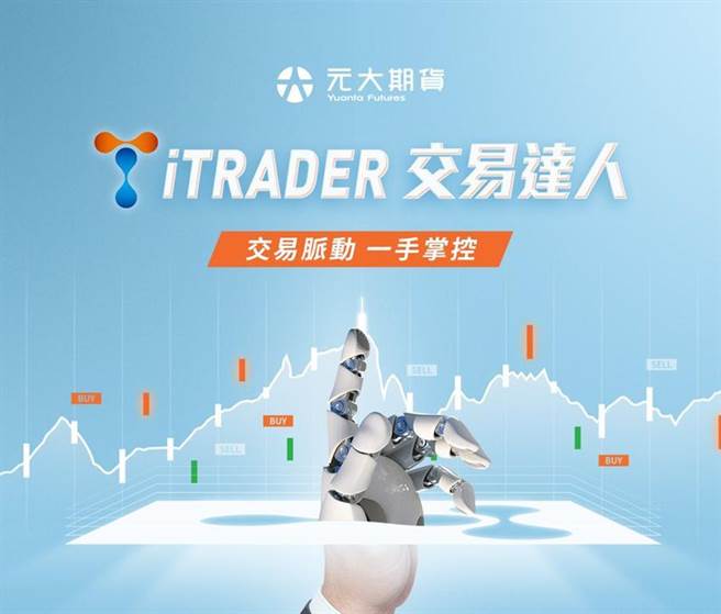 元大期推iTRADER 全台獨家下單技術 - 財經 - 工商