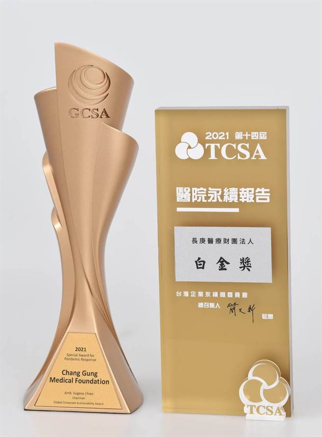 防疫有成！長庚獲2021年全球永續獎、台灣企業永續報告書白金獎 - 生活 - 中時