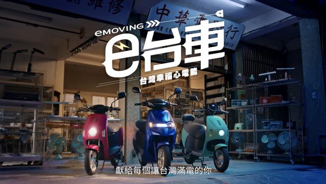 eMOVING形象影片「e台車」 首日衝近十萬點閱 - 生活 - 中時