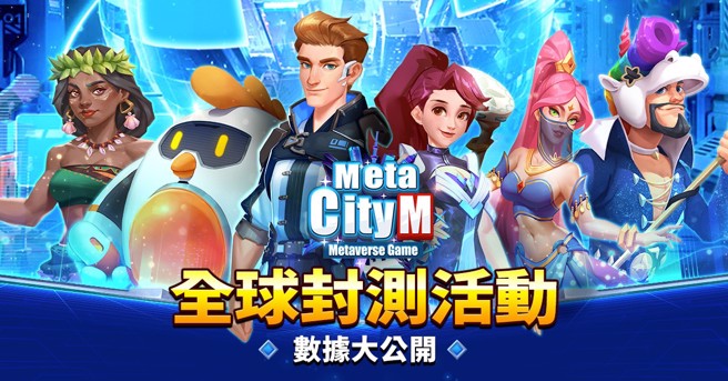 MetaCity M元宇宙魅力 封測全球二萬人參與 - 科技 - 中時新聞網