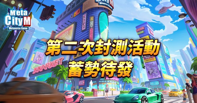 MetaCity M元宇宙魅力 封測全球二萬人參與 - 科技 - 中時新聞網