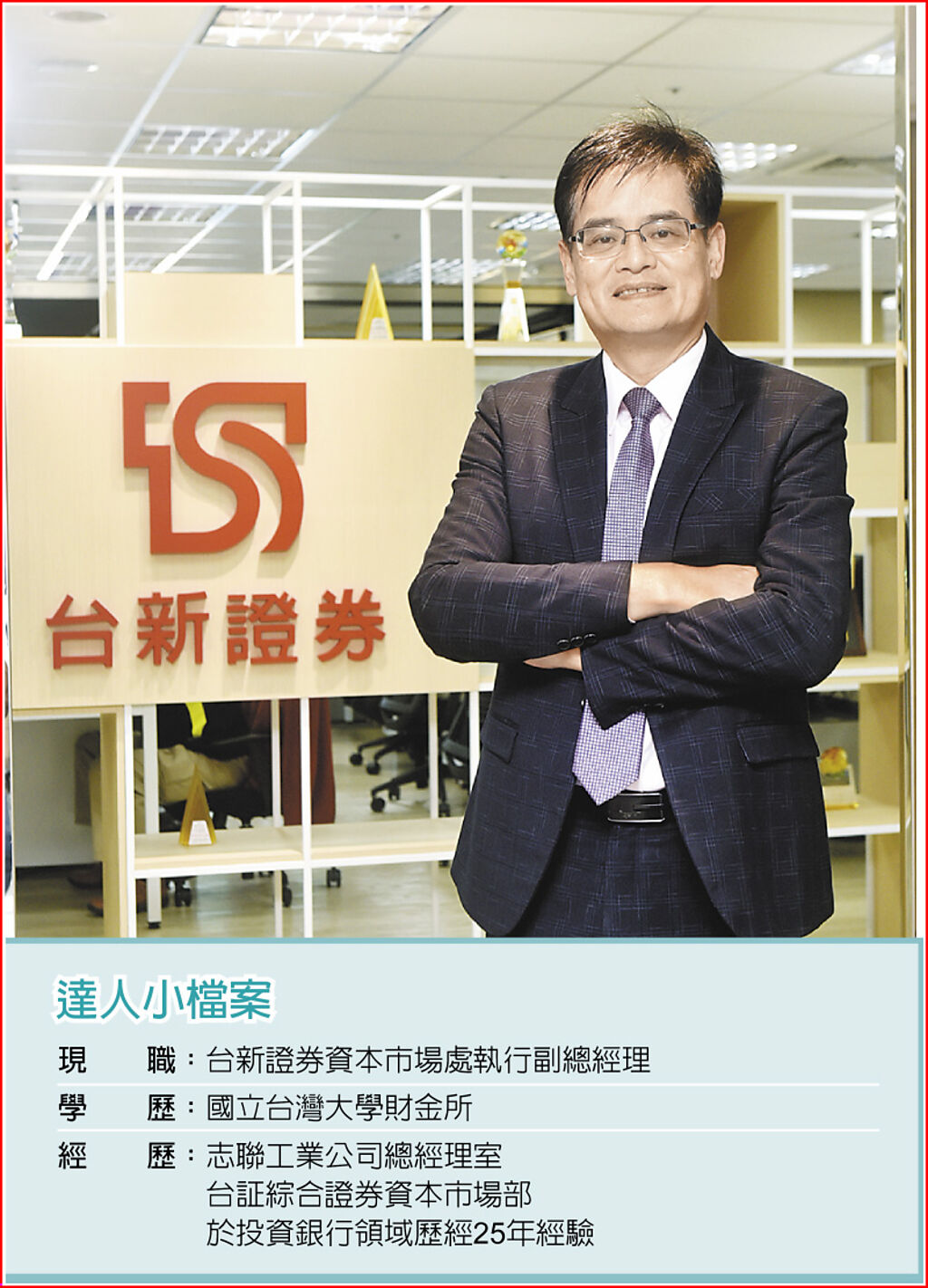 職場達人－台新證券資本市場處執行副總經理 陳立國率團衝刺 IPO、SPO案量冠同業 - 專題周報 - 工商時報