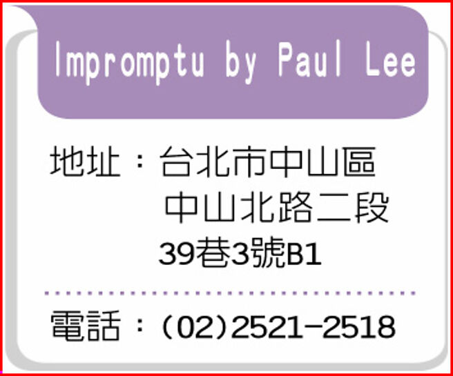 名．店．新．菜．單－米其林餐廳 簡單就好！ Impromptu by Paul Lee新菜上桌 - 特刊 - 工商時報