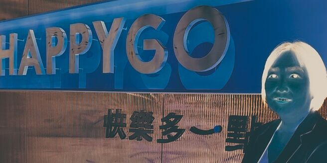 HAPPY GO攜SHOPLINE 迎戰新零售時代 - 投資理財 - 工商時報