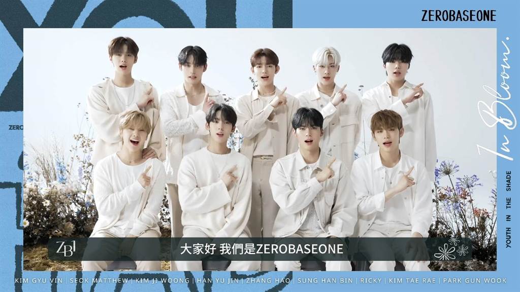 「ZB1」出道就创KPOP纪录 专辑首日销量超惊人 - 娱乐 - 中时