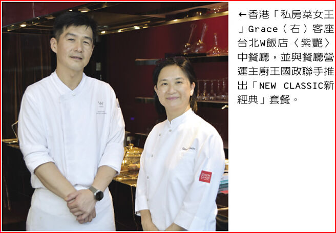 名．店．新．菜－香港私房菜女王Grace Choy客座紫艷中餐廳 - 專題周報 - 工商時報