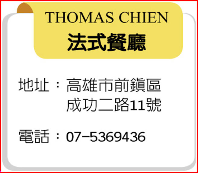 高．雄．Fine Dining－打造海洋意象永續餐桌 高雄 THOMAS CHIEN法式餐廳 換裝出航 - 專題周報 - 工商時報