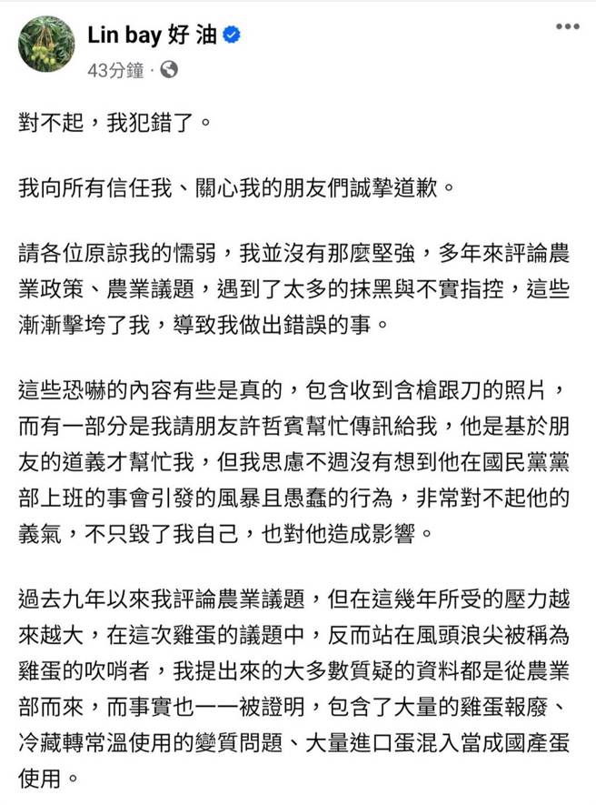「Linbay好油」道歉！800字還原自導自演恐嚇案 - 政治 - 中時新聞網