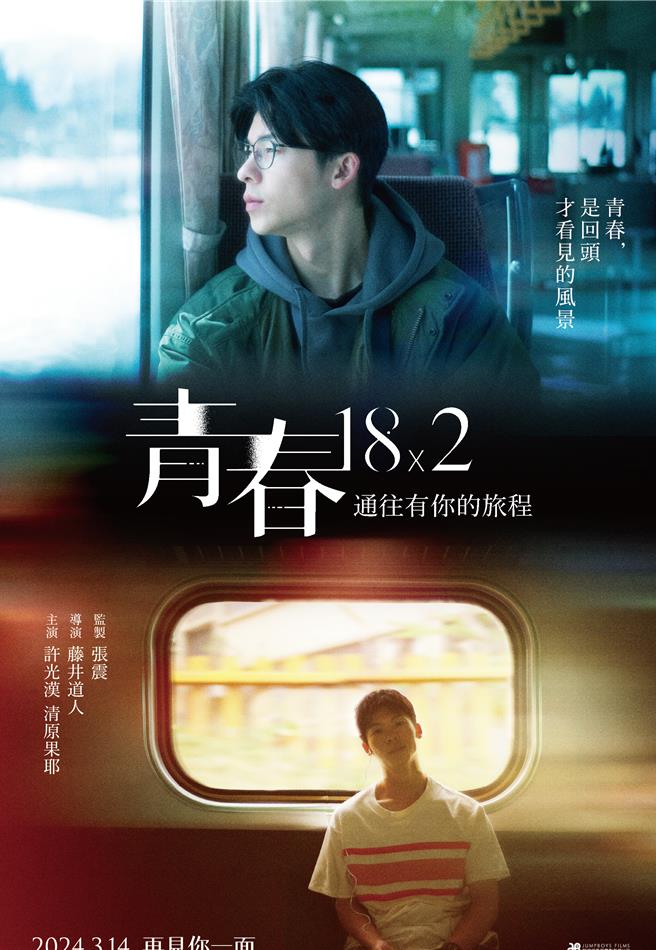 許光漢初戀情牽清原果耶 台日戀曲《青春18x2》白色情人節上映 - 娛樂 - 中時