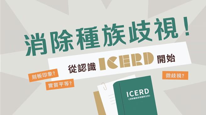 消除歧視尊重多元 移民署推「認識ICERD」抽IPAD活動 - 生活 - 中時